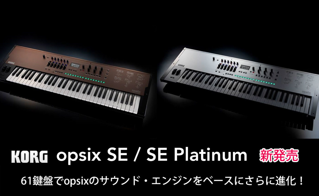 KORGが新しいデジタル・シンセサイザーopsix SE、SE Platinumを発売！61鍵盤で同時発音数とボイシングを拡張し、アフター ...