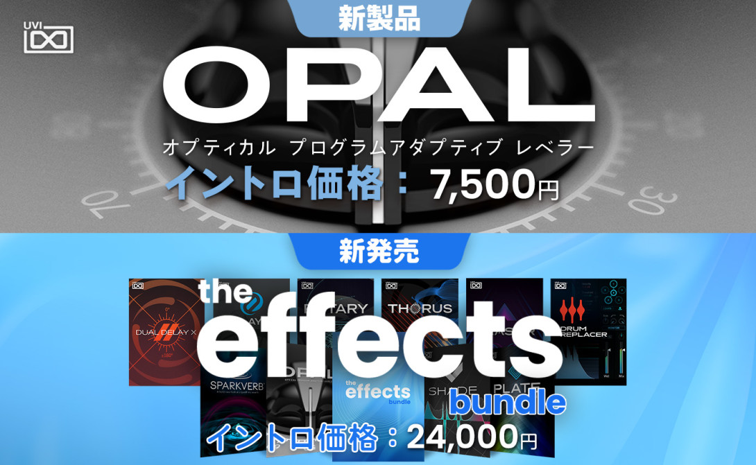 UVIからオプティカルコンプレッサーを網羅したOpalと、UVIエフェクトバンドルThe Effects Bundle同時発売！7/31まで ...