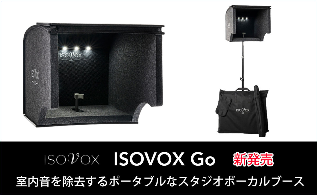 ISOVOXがISOVOX Goを発売！室内音を除去するポータブルな形式のスタジオボーカルブース | Rock oN Company ...