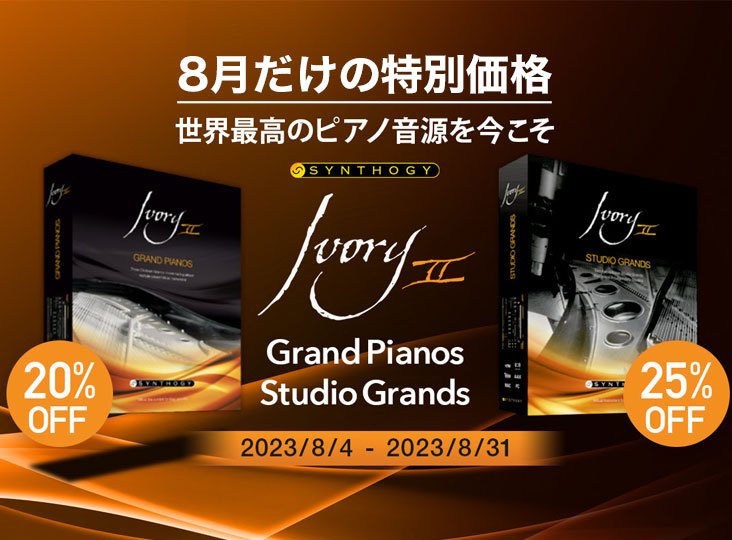 Synthogy定番2モデル Ivory II Grand Pianos と Ivory II Studio Grands が8月だけの特別価格！ | Rock oN Company ...