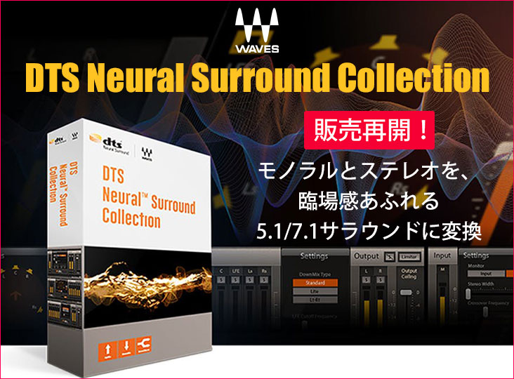 Wavesが「DTS Neural Surround Collection 」の販売を再開！モノラルとステレオを臨場感あふれる5.1/7.1 ...