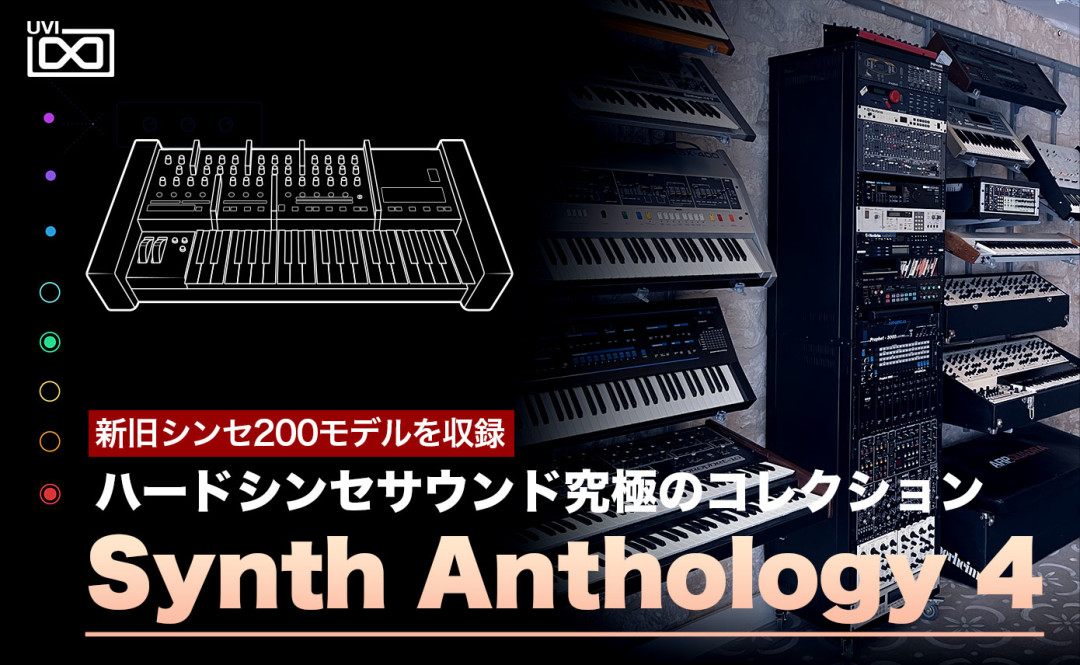 UVI Synth Anthology 4発売！新旧シンセ200モデルを収録したハードシンセサウンド究極のコレクション | Rock oN ...
