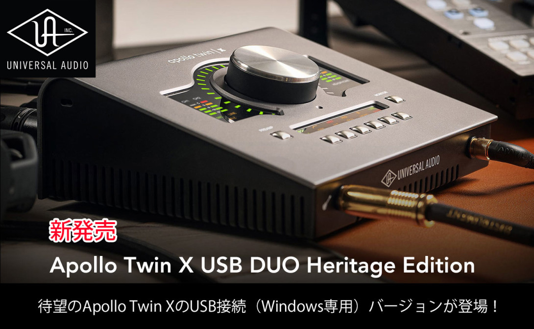 Universal AudioがApollo Twin XのUSB接続バージョン「Apollo Twin X USB DUO Heritage ...