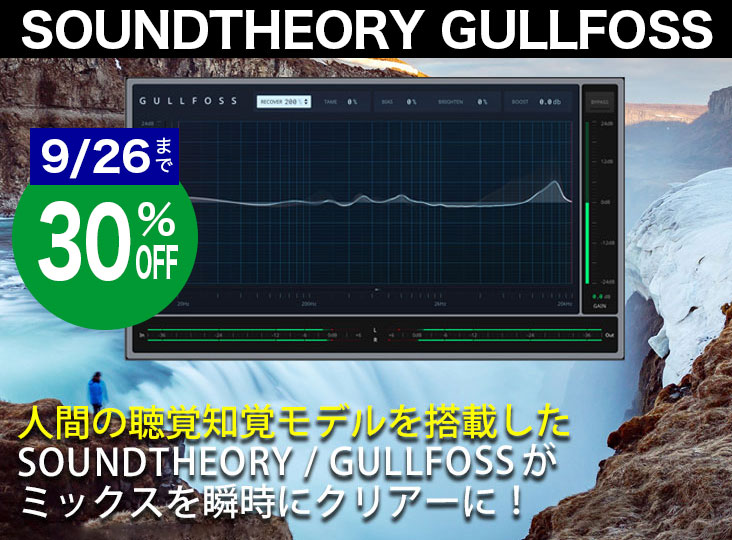 SOUNDTHEORY GULLFOSSが30%OFF！人間の聴覚知覚モデルを搭載した、サウンドの明瞭感を向上させるEQ | Rock oN Company | DTM DAW 音響機器