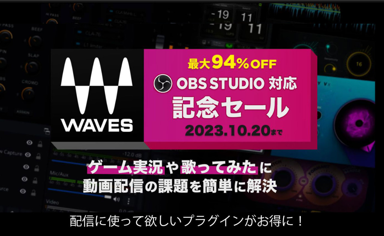 OBS対応記念！最大94%OFFとなるWavesがボーカル向けプラグイン対象の期間限定プロモーションがスタート！ | Rock oN Company | DTM DAW 音響機器