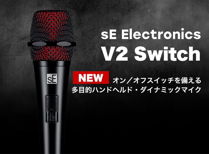 sE Electronics V2 Switch 発売！ | Rock oN Company | DTM DAW 音響機器