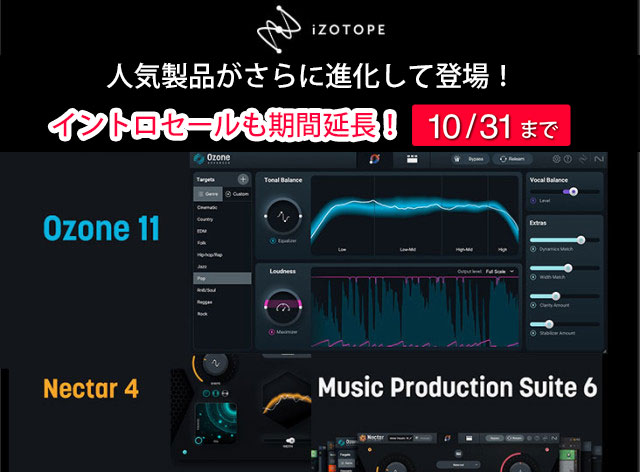 iZotopeが3つの新製品Ozone 11、Nectar 4、Music Production Suite 6を発売！発売記念イントロセール ...