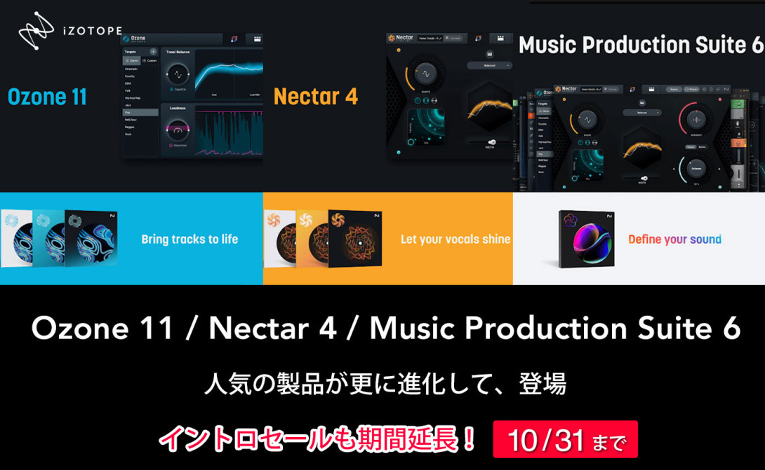 iZotopeが3つの新製品Ozone 11、Nectar 4、Music Production Suite 6を発売！発売記念イントロセール ...