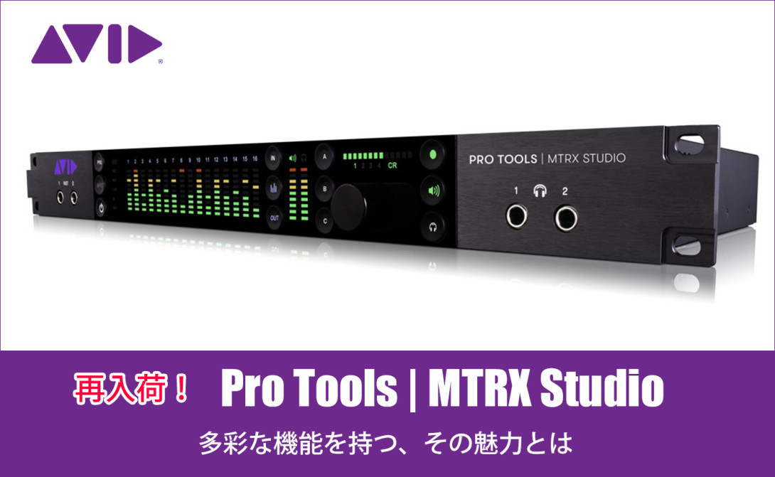 Avid Pro Tools | MTRX Studio再入荷！多彩な機能を持つその魅力とは | Rock oN Company | DTM ...