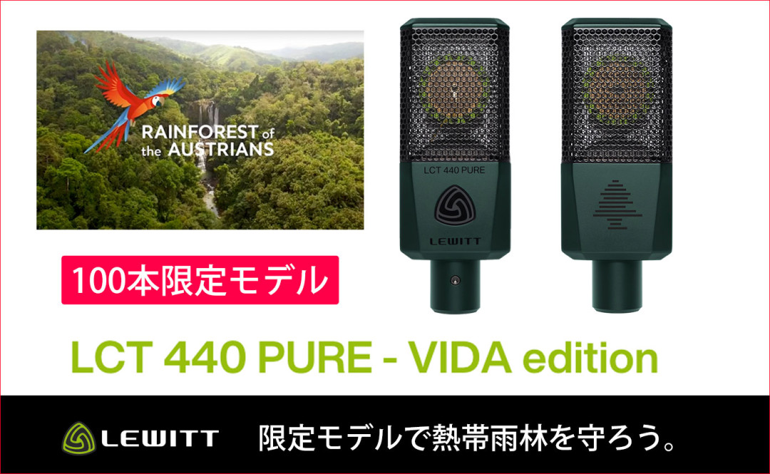 Lewittが「LCT 440 PURE VIDA」100本限定モデルを発売！この収益の一部がコスタリカの熱帯雨林保護プロジェクトに ...