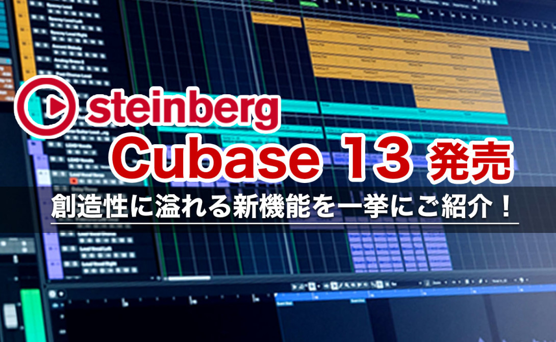 Steinberg Cubase 13発売！創造性に溢れる新機能を一挙にご紹介！ | Rock oN Company | DTM DAW 音響機器