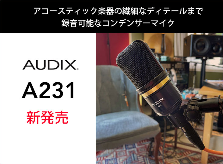 Audixより「A231」が発売！ | Rock oN Company | DTM DAW 音響機器