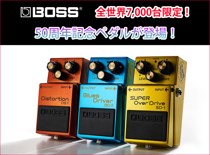BOSS 50周年記念ペダル！ | Rock oN Company | DTM DAW 音響機器