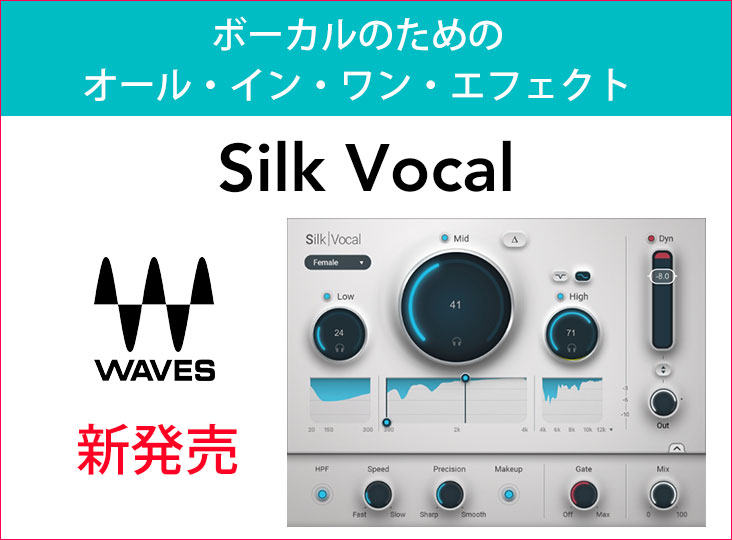 WavesがスマートEQ & ダイナミクス – ボーカルのためのオール・イン・ワン・エフェクトSilk Vocalを発売！ | Rock oN ...