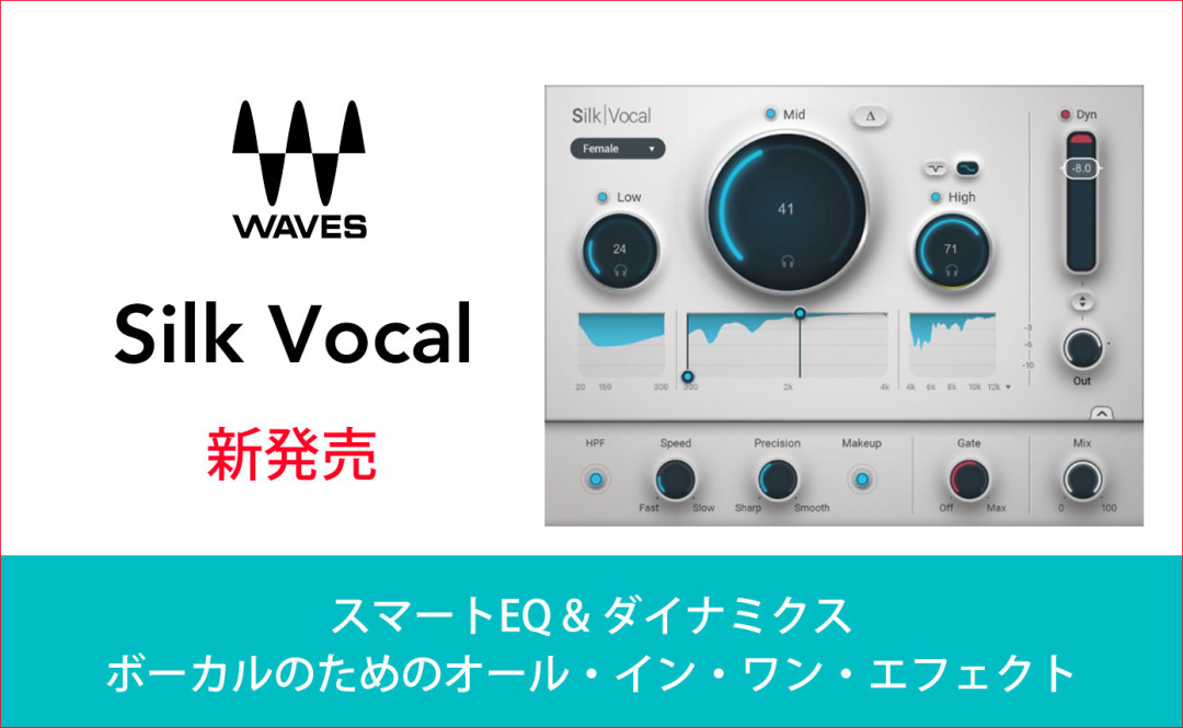 WavesがスマートEQ & ダイナミクス – ボーカルのためのオール・イン・ワン・エフェクトSilk Vocalを発売！ | Rock oN ...