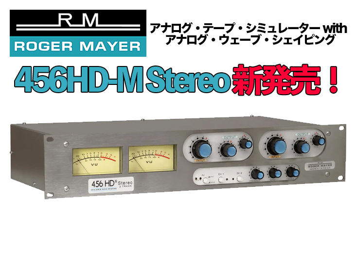 Roger Mayer「456HD-M Stereo」発売！ | Rock oN Company | DTM DAW 音響機器