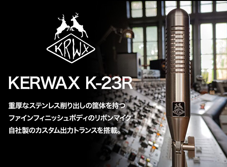 KERWAXからリボンマイク K-23R 発売！初回数量限定特価プロモーション！ | Rock oN Company | DTM DAW 音響機器