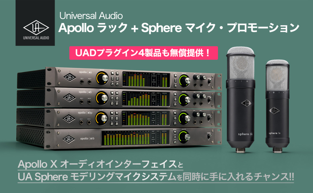 Universal Audio Apolloラックプロモーション！Sphereマイクと合計$946相当のUADプラグインが無償提供 ...