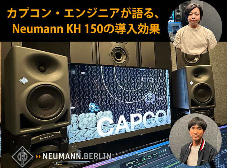 カプコン・サウンドプロダクションエンジニアが語る、Neumann KH 150の導入効果 | Rock oN Company | DTM ...