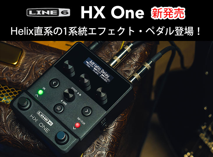 Line 6より「HX One」発売！ | Rock oN Company | DTM DAW 音響機器