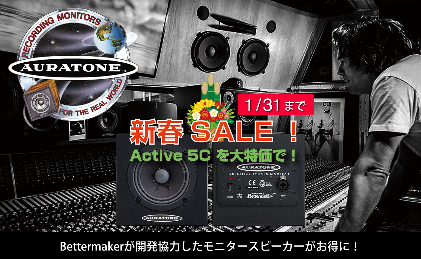 AURATONEの5C Activeが、期間限定・数量限定で大特価となる新春 AURATONEの5C Activeが、期間限定・数量限定で大特価となる新春