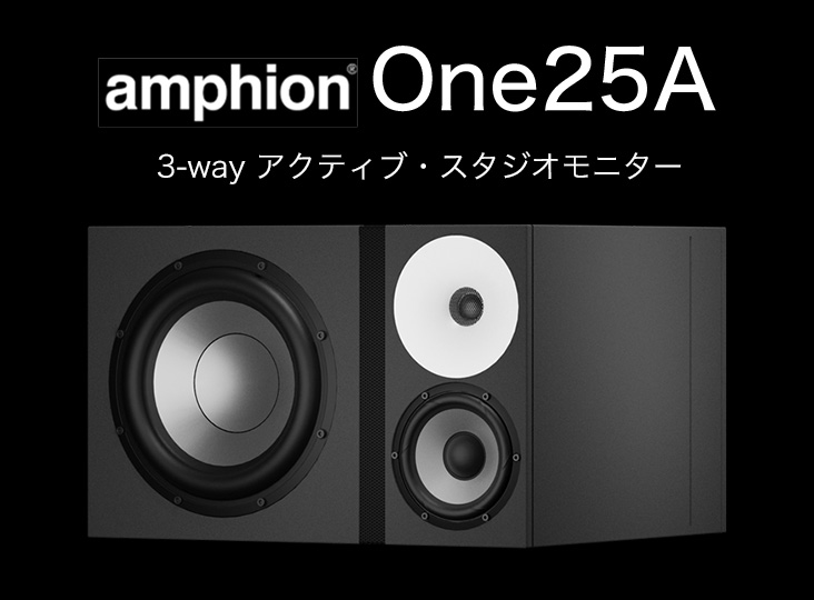 Amphion「One25A」発売開始！ | Rock oN Company | DTM DAW 音響機器