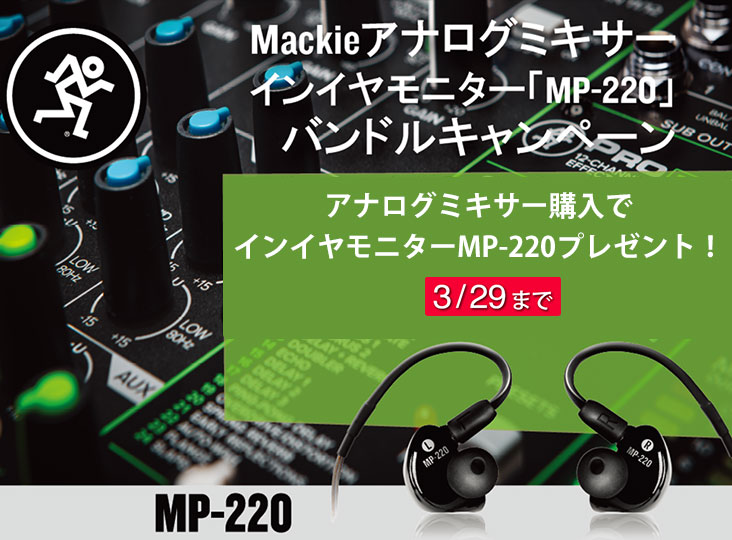 Mackieのアナログミキサー購入でインイヤモニター「MP-220」がプレゼントされるキャンペーンがスタート！ | Rock oN Company | DTM DAW 音響機器