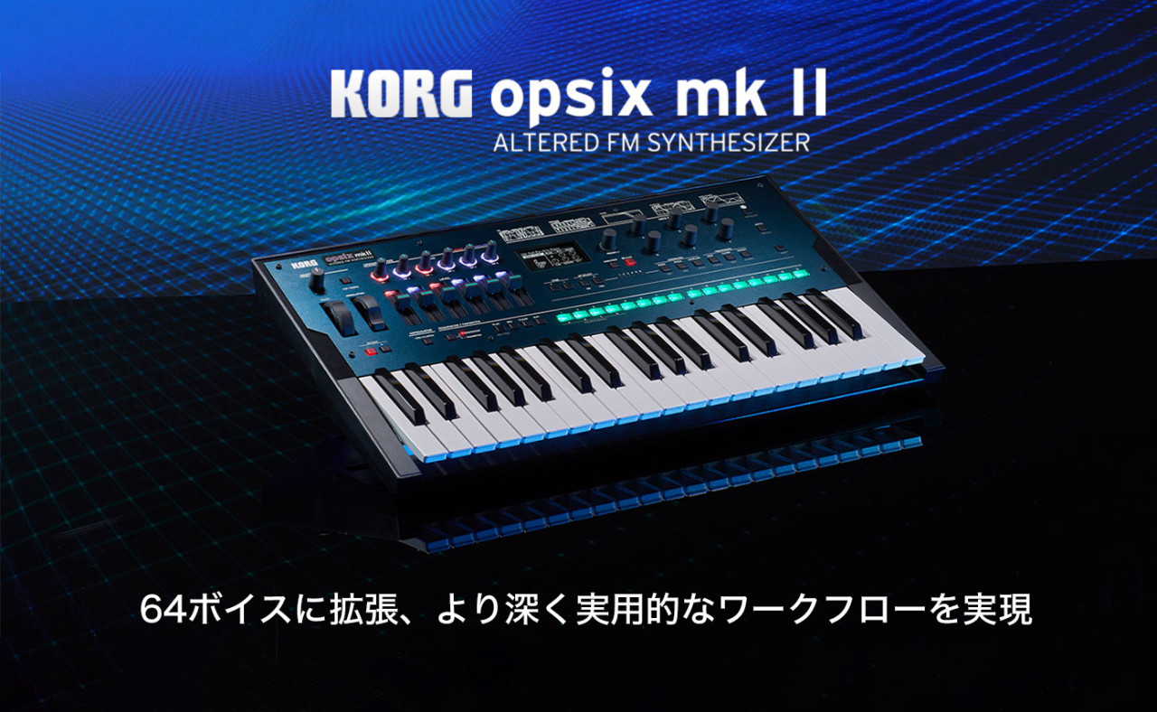 KORG opsix mk II発表！64ボイスに拡張し、より深く実用的なワークフローを実現 | Rock oN Company | DTM ...