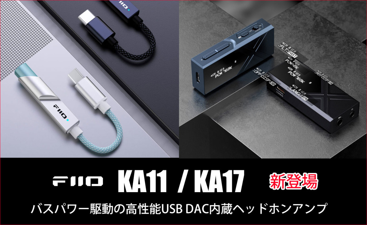 FIIOがUSBバスパワーヘッドホンアンプの新製品「KA11（Black/Silver）」「KA17（Black/Blue）」を発表！2月23 ...