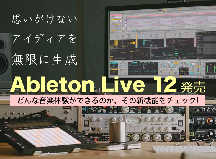 Ableton Live 12発売！どんな音楽体験ができるのか、その新機能をチェック！ | Rock oN Company | DTM DAW 音響機器