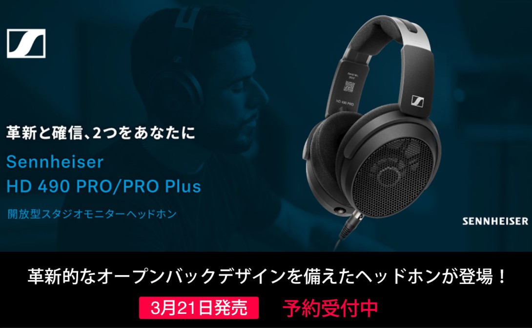 Sennheiserが革新的なオープンバックデザインを備えたスタジオリファレンスヘッドホン「HD 490 PRO」「HD 490 PRO ...