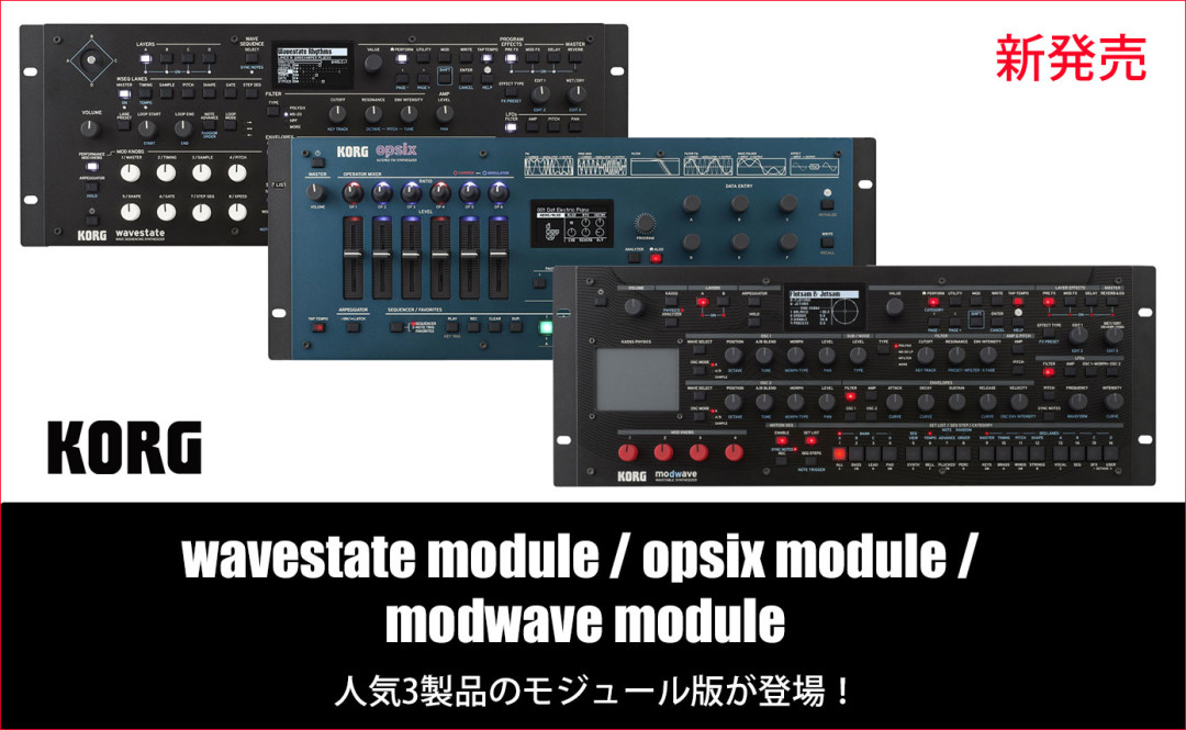 KORGがwavestate module、opsix module、modwave moduleを3月23日に発売！ | Rock oN ...