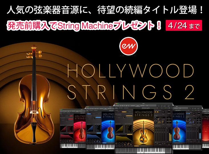 EASTWESTが新製品「Hollywood Strings 2」を発表！発売前先行購入でString Machineプレゼントキャンペーンも ...