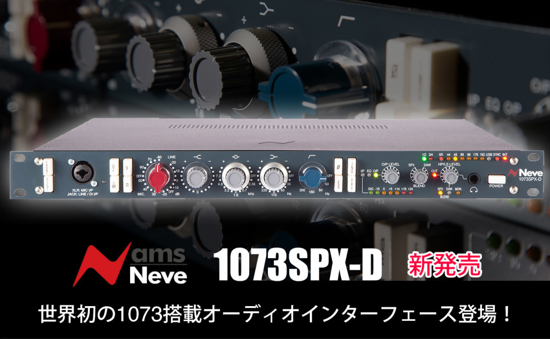AMS Neveが新製品「1073SPX-D」を発売！世界初の1073搭載オーディオインターフェース | Rock oN Company ...