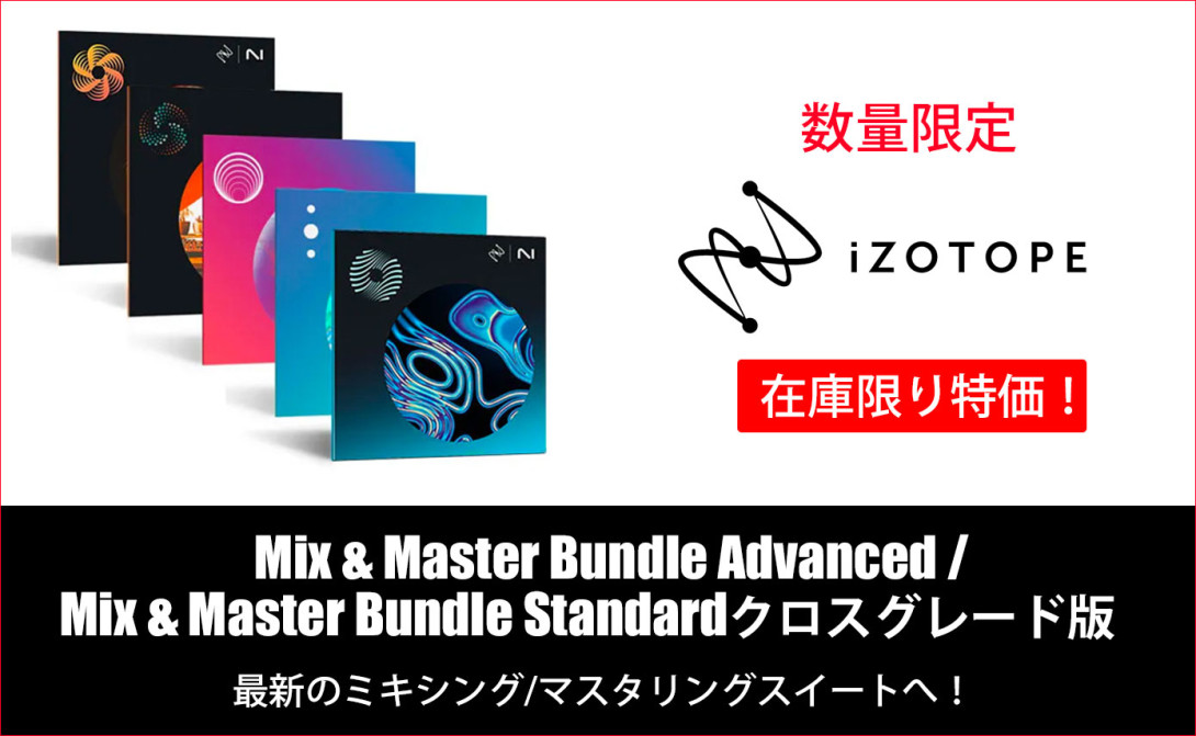 iZotopeの「Mix & Master Bundle Advanced」と「Mix & Master Bundle Standardクロスグレード版」が在庫限り特価！ | Rock oN ...