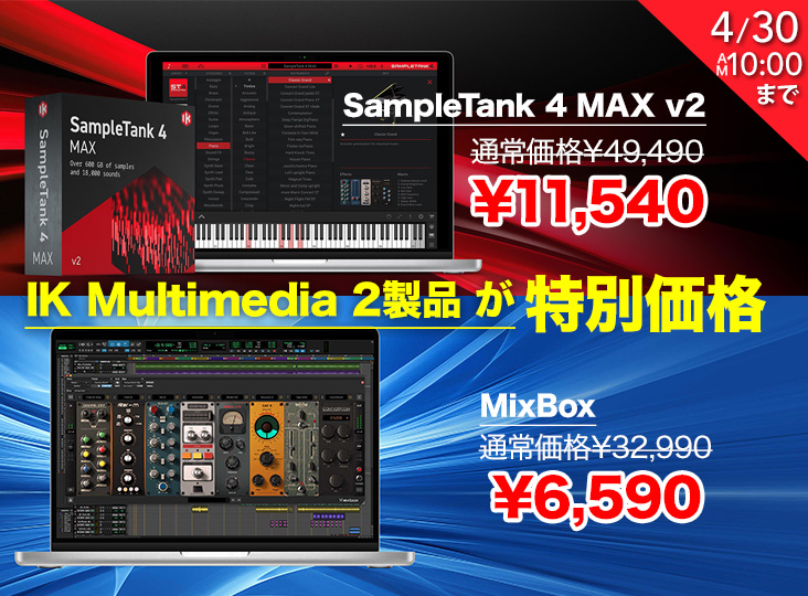 IK Multimedia / SampleTank 4 MAX v2 と MixBox が4/30(火)まで特別価格！ | Rock oN Company | DTM DAW 音響機器