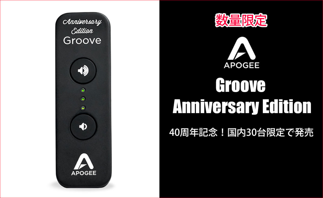 Apogee40周年記念！国内30台限定でGroove Anniversary Editionを発売！ | Rock oN Company | DTM DAW 音響機器