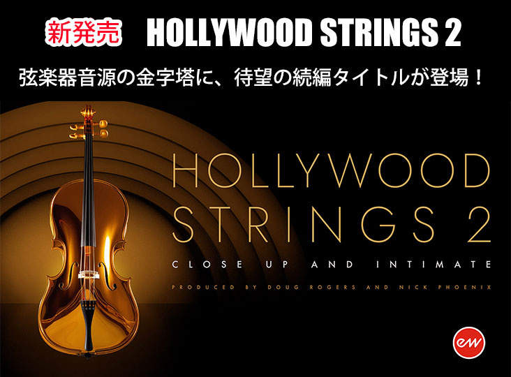 East West「HOLLYWOOD STRINGS 2」発売！ | Rock oN Company | DTM DAW 音響機器