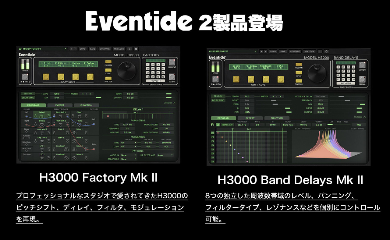 Eventideからプラグイン2製品「H3000 Factory Mk II」「H3000 Band Delays Mk II」発売 ...