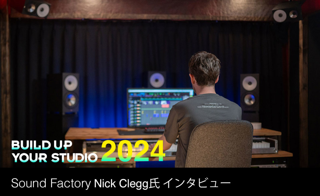 BUILD UP YOUR STUDIO 2024！Sound Factory / Nick Clegg氏インタビュー | Rock oN ...