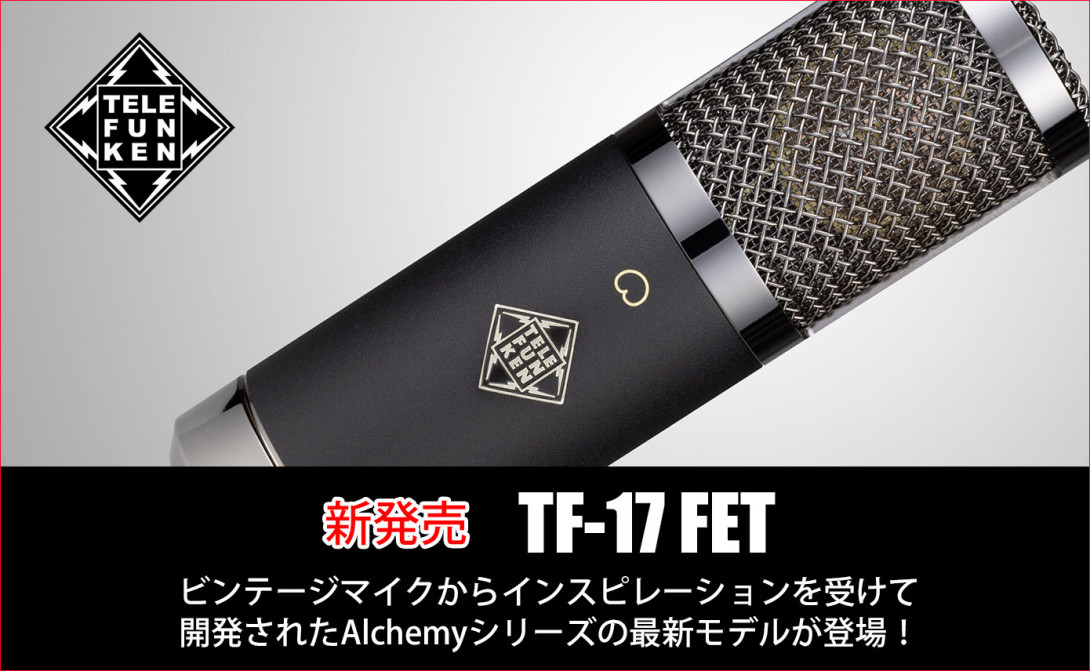 TELEFUNKENがコンデンサーマイクロフォンの新製品「TF-17 FET」を発売！ヴィンテージマイクロフォンからインスピレーションを受けて ...