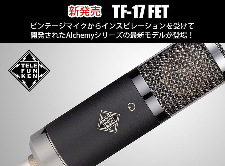 TELEFUNKENがコンデンサーマイクロフォンの新製品「TF-17 FET」を発売！ヴィンテージマイクロフォンからインスピレーションを受けて ...