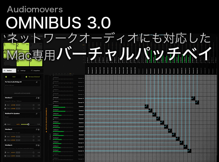 Audiomovers新製品OMNIBUS 3.0発売！ネットワークオーディオにも対応したMac専用バーチャルパッチベイ | Rock oN ...