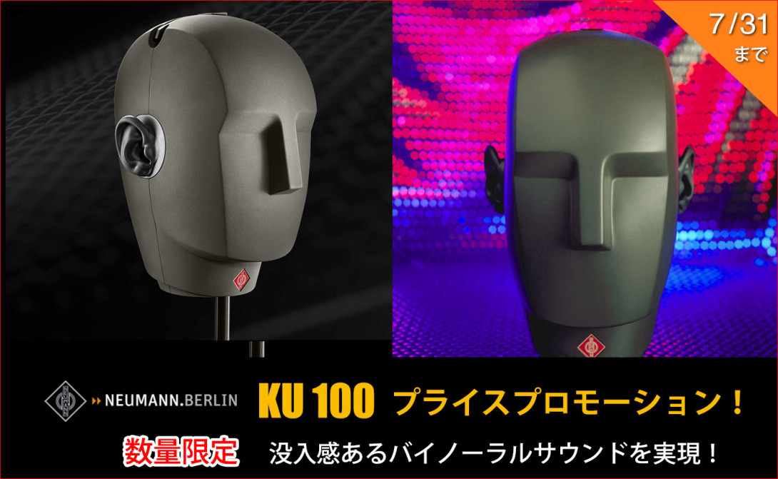 NEUMANN KU 100プライスプロモーションが7/31まで！没入感あるバイノーラルサウンド体験を実現するダミーヘッドマイクが数量・期間 ...