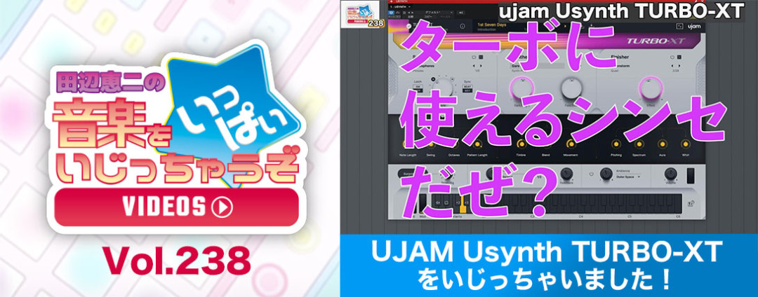 『田辺恵二の音楽をいっぱいいじっちゃうぞVIDEOS Vol.238』UJAM Usynth TURBO-XT編 | Rock oN Company | DTM DAW 音響機器
