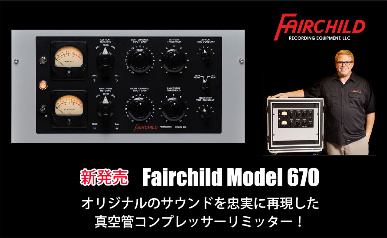 真空管コンプレッサーリミッター「Fairchild Model 670」が発売！オリジナルのクラシックなサウンドを忠実に再現 | Rock ...
