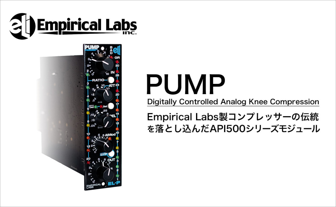 Empirical Labsコンプレッサーの伝統を500シリーズに凝縮した「PUMP」発売！ | Rock oN Company | DTM DAW 音響機器