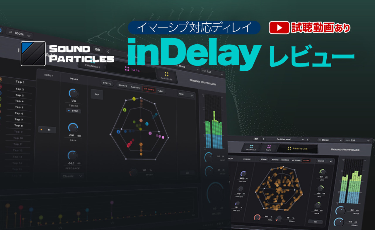 SOUND PARTICLES inDelay動画レビュー！イマーシブ対応ディレイ「inDelay」を使ってみた | Rock oN Company | DTM DAW 音響機器