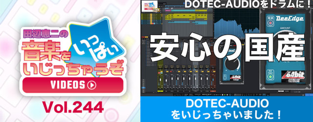 『田辺恵二の音楽をいっぱいいじっちゃうぞVIDEOS Vol.244』DOTEC-AUDIO編 | Rock oN Company | DTM DAW 音響機器