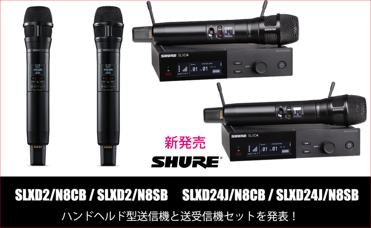 Shureがハンドヘルド型送信機「SLXD2/N8CB」「SLXD2/N8SB」と、ハンドヘルド型送受信機セット「SLXD24J/N8CB」「SLXD24J/N8SB」を発表！ | Rock ...